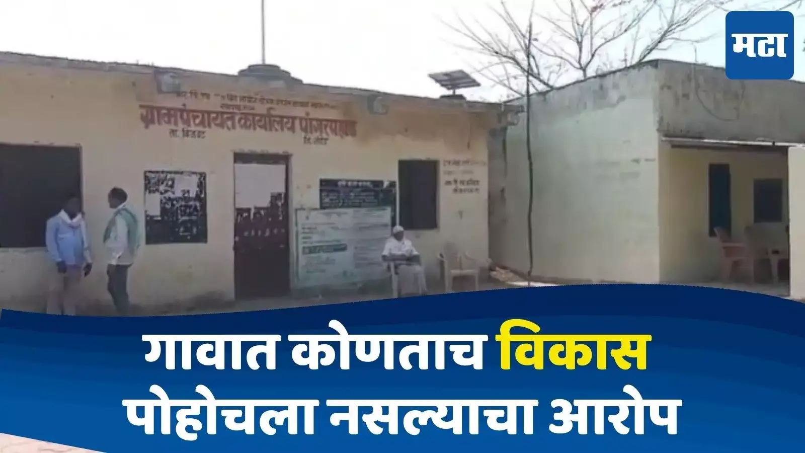 Nanded Kinwat | कुठल्याच सुविधा नाहीत, गावाने टाकला मतदानावर बहिष्कार ...