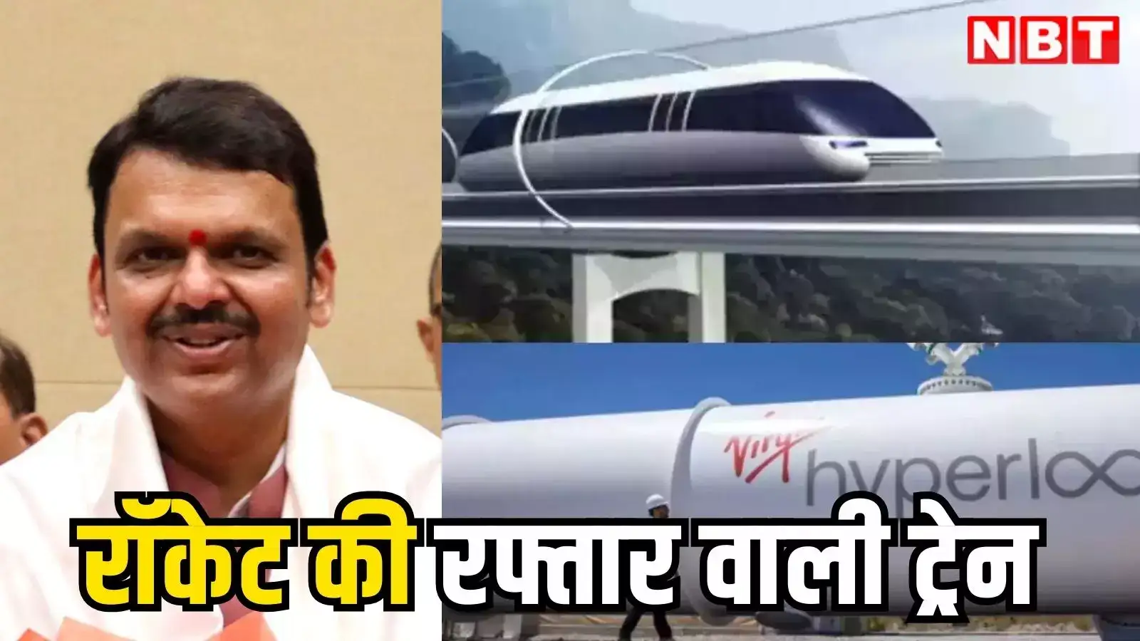 Hyperloop Train: मुंबई-पुणे का सफर 25 मिनट में, रफ्तार 600 किमी/घंटा, दोनों शहरों के बीच चलेगी ...