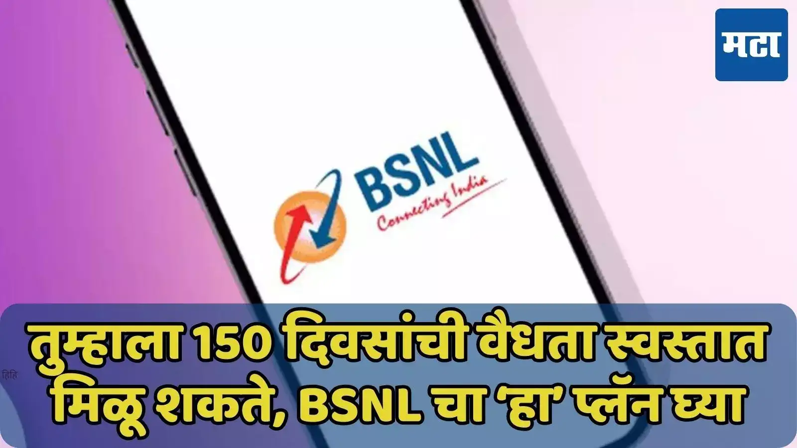 BSNL introduced new prepaid plan with 150 days of validity: 150 दिवसांच्या वैधतेचा BSNL चा नवा ...