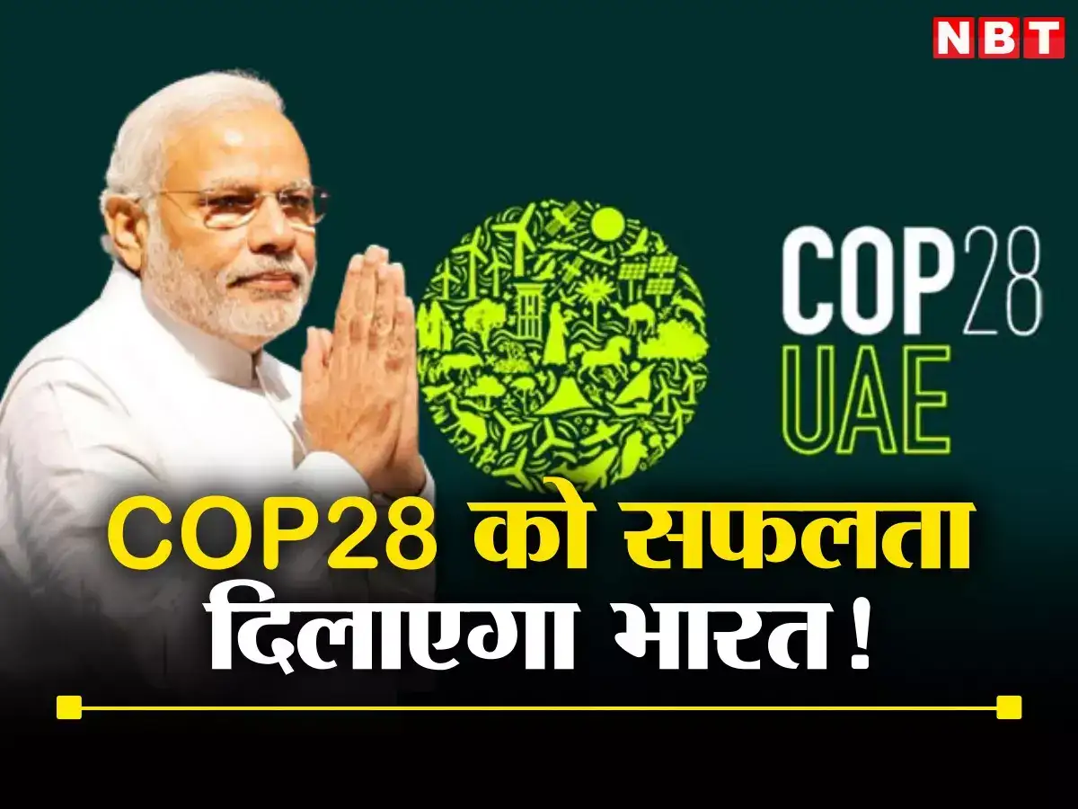 Cop28 India G20 Summit,दुबई के जलवायु परिवर्तन सम्‍मेलन COP28 को सफलता ...