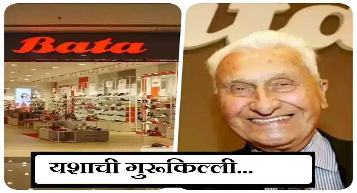 Success Story Of Bata Company Owner Name Profile In India; भारतीयांना ...