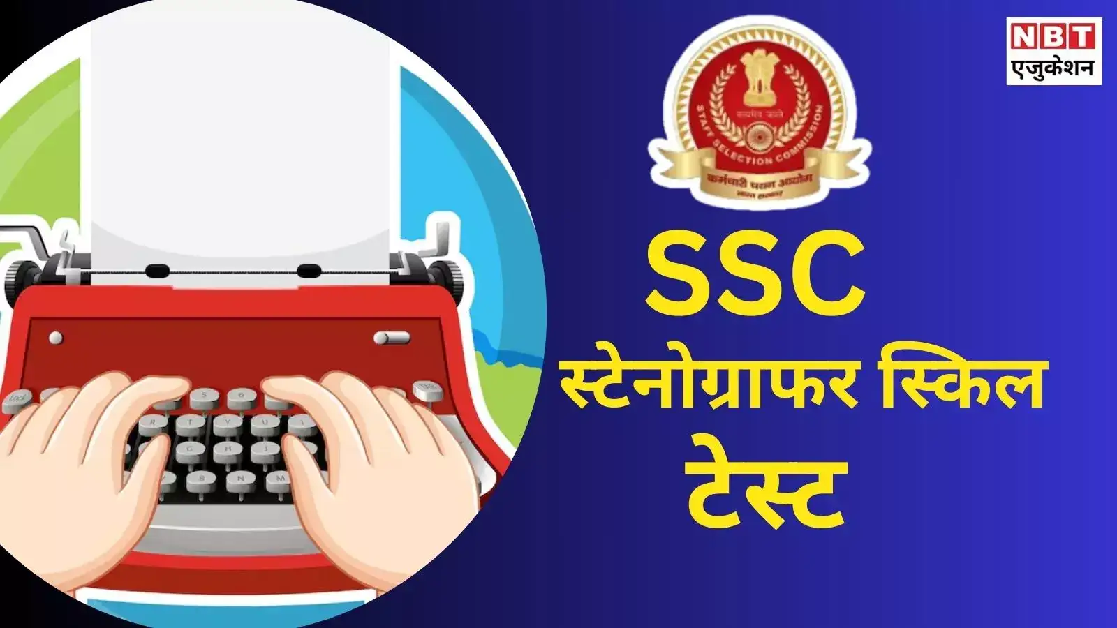 SSC Stenographer Skill Test 2024: एसएससी स्टेनोग्राफर स्किल टेस्ट कैसे ...