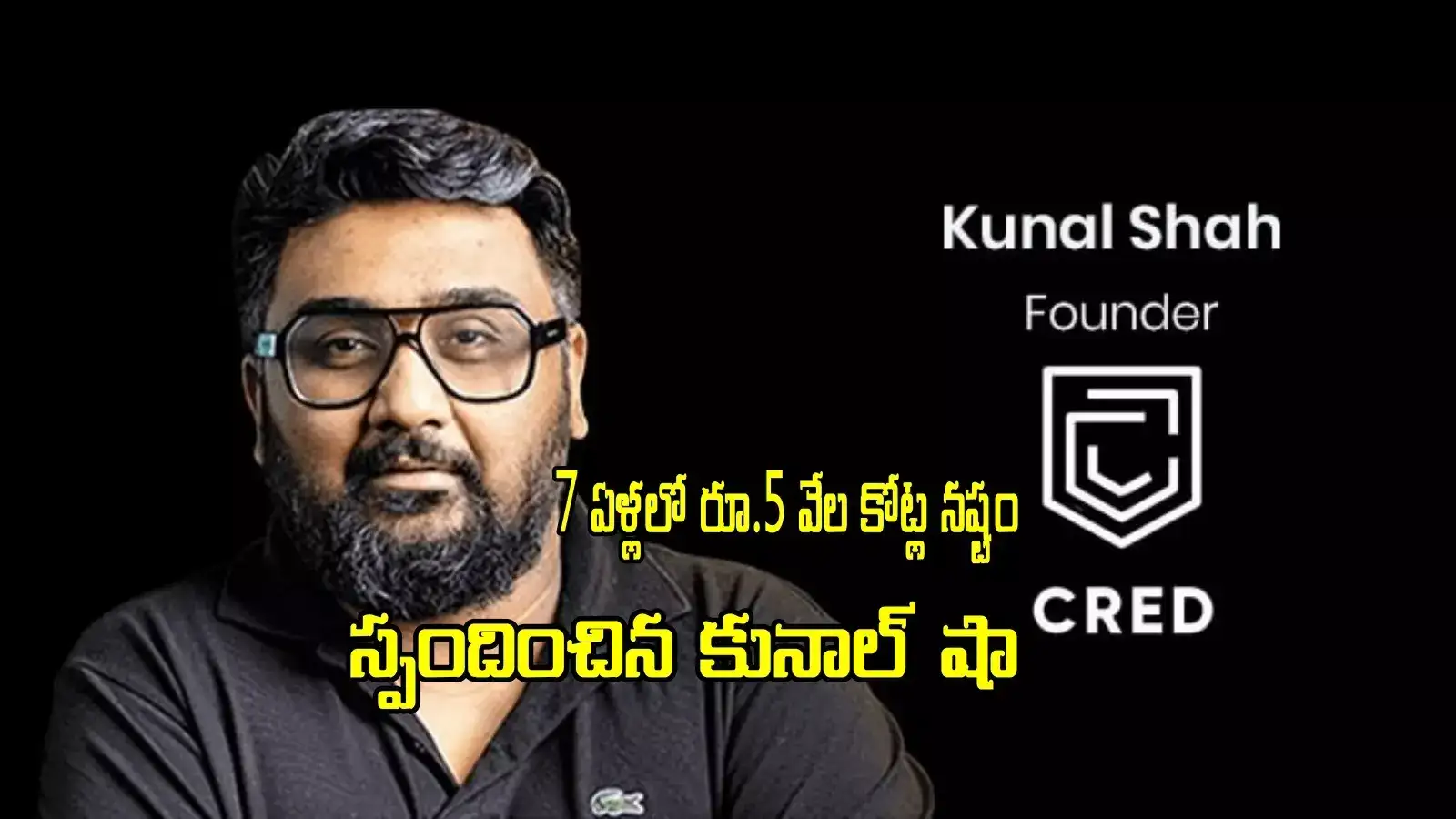 కునాల్ షా,CRED Kunal Shah: 'రూపాయి లాభం చూపని వ్యక్తి ఆదర్శమా?'.. స్పందించిన క్రెడ్ సీఈఓ - from ...