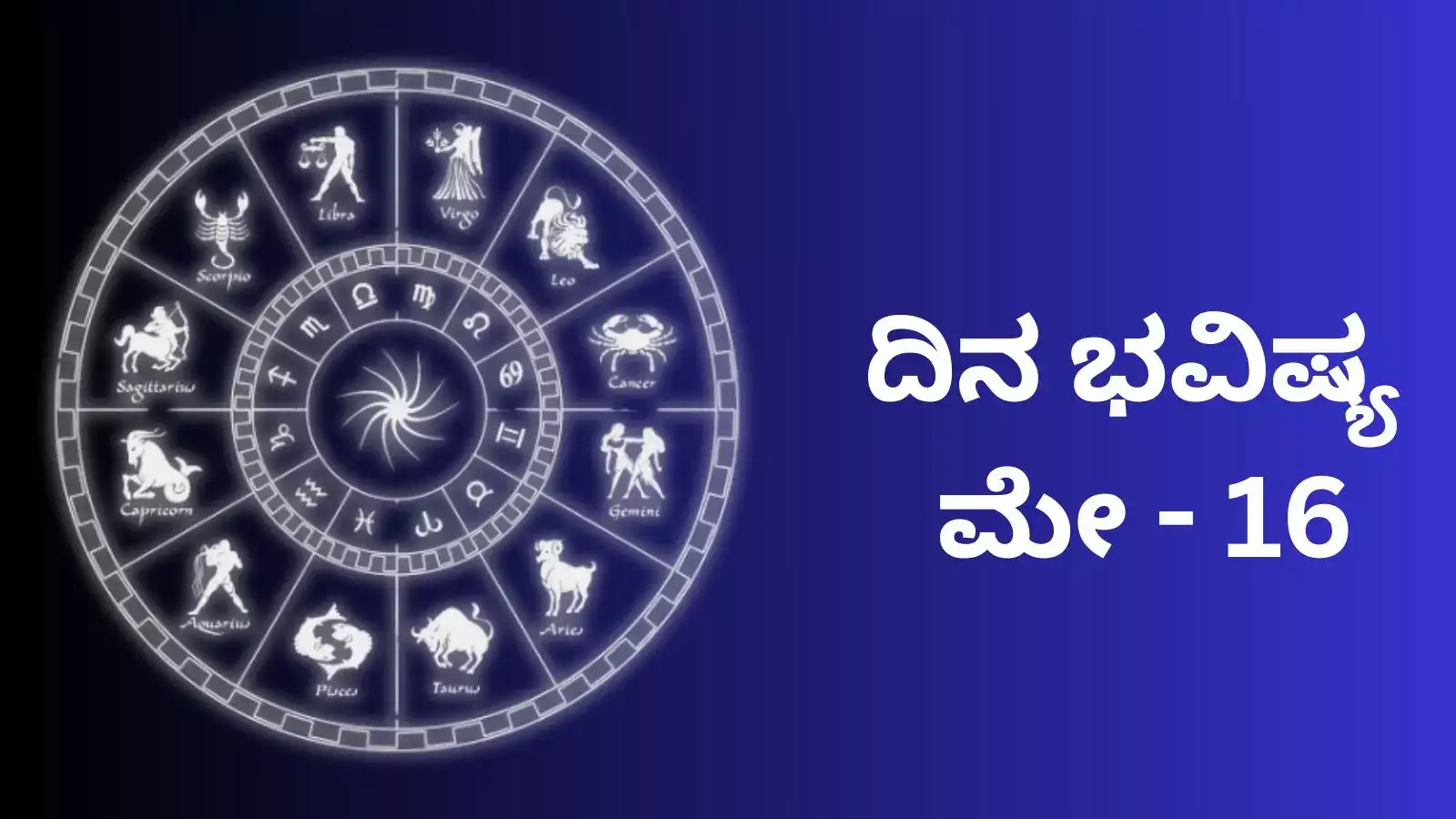Horoscope Today,ದಿನ ಭವಿಷ್ಯ 16 ಮೇ 2025: ಇಂದು ಈ ರಾಶಿಗೆ ಮಹಾಲಕ್ಷ್ಮಿ ...