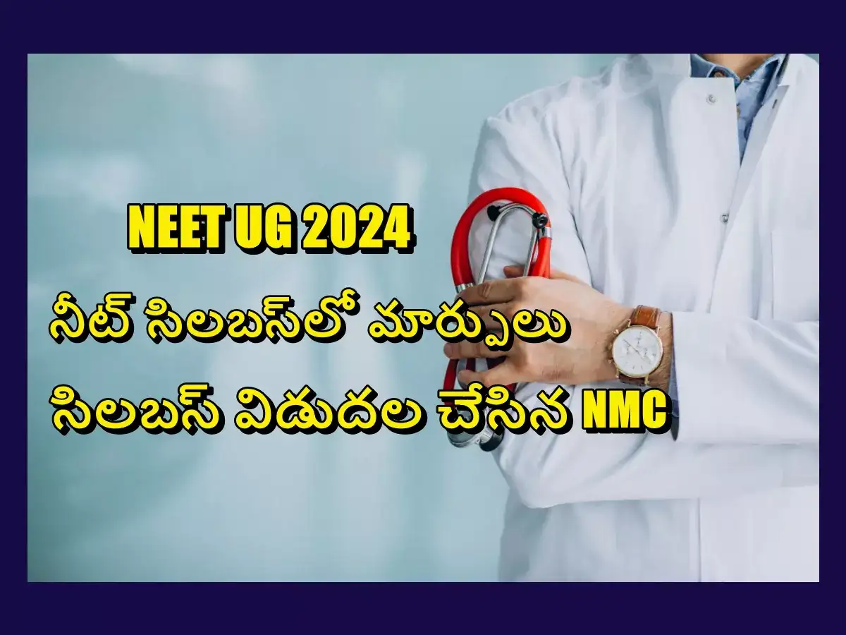 NEET Syllabus 2024 : నీట్‌ సిలబస్‌లో మార్పులు.. కెమిస్ట్రీ, ఫిజిక్స్‌లో భారీ మార్పులు.. బోటనీ ...