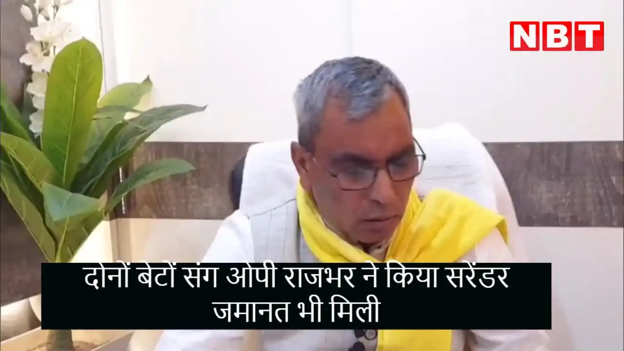 ओपी राजभर दोनों बेटों के साथ कोर्ट में जमानत कराने पहुंच गए... जानिए ...