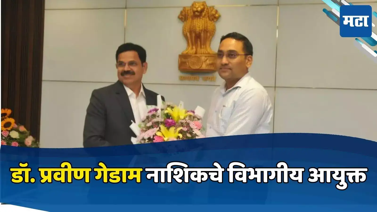 Dr Praveen Gedam is a New Nashik Divisional Commissioner: कर्तव्यदक्ष आणि खमके अधिकारी डॉ ...