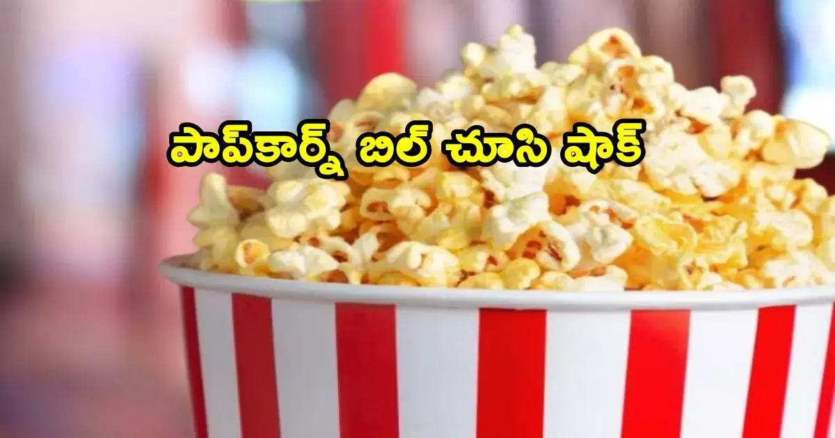 Pvr Cinemas,Popcorn Bill: థియేటర్‌లో పాప్‌కార్న్ బిల్లు చూసి షాక్.. అసలు కంటే కొసరుకే ఎక్కువ ...