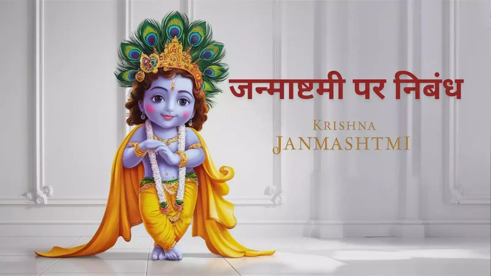 Janmashtami Full Nibandh: जन्माष्टमी पर 10 लाइन का शानदार हिंदी निबंध ...