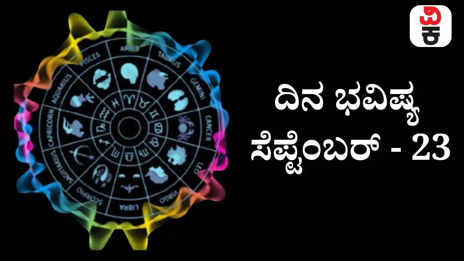 Dina Bhavishya,ದಿನ ಭವಿಷ್ಯ: ಇಂದು ಈ ರಾಶಿಗೆ ಆಂಜನೇಯನ ಬಲದಿಂದ ಹರಿದು ಬರಲಿದೆ ...
