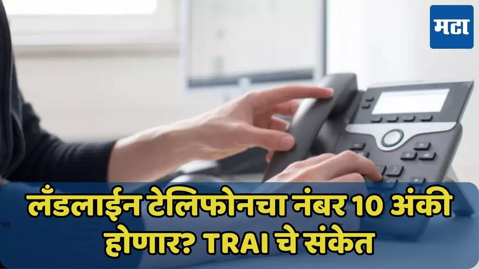 Landline telephone numbers may soon become 10 digits in marathi ...
