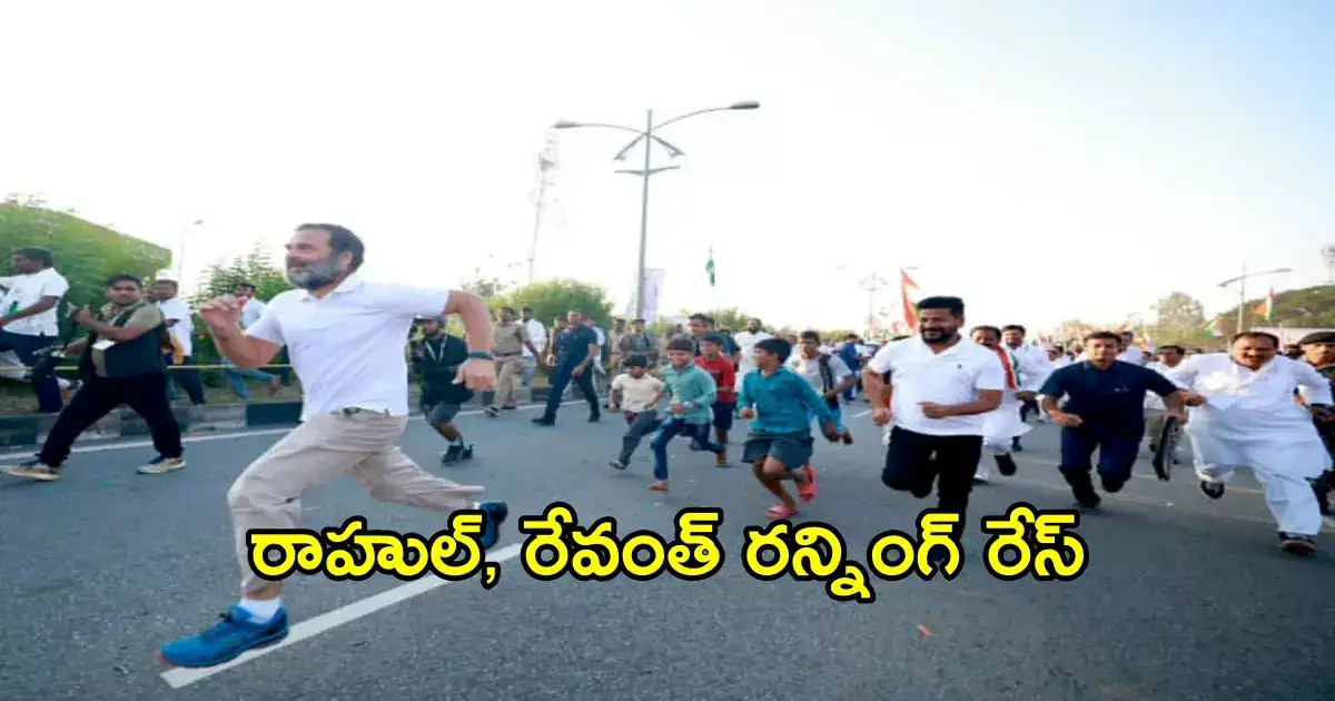 Rahul Revanth Running,Bharat Jodo Yatra: రాహుల్, రేవంత్ మధ్య రన్నింగ్ ...