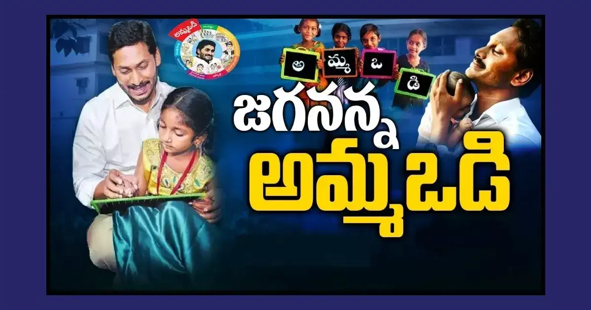 Jagananna AmmaVodi 2023 : విద్యార్థులకు గుడ్‌న్యూస్‌.. నేడే జగనన్న అమ్మ ...