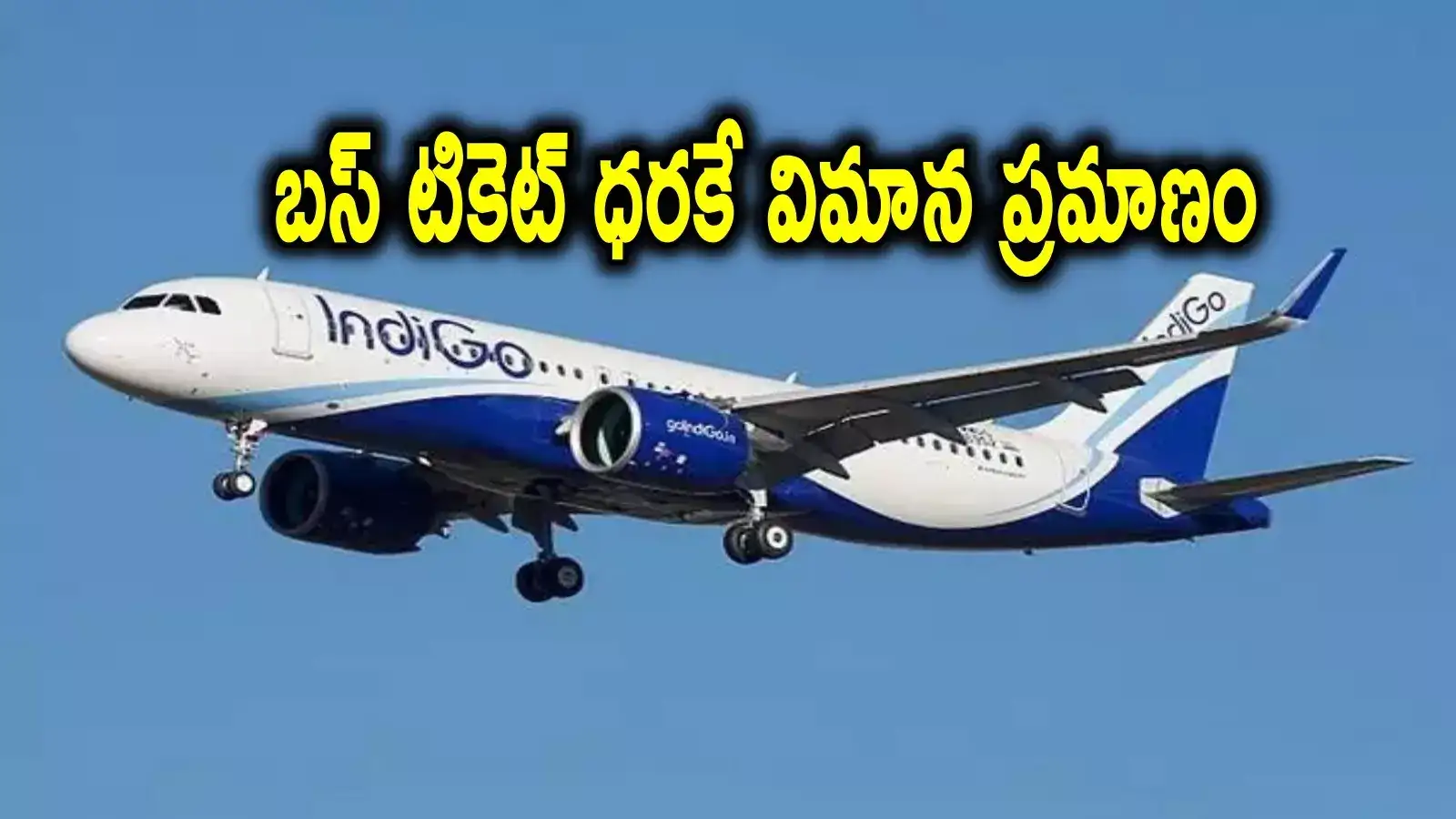 Happy Indigo Day Sale,Flight Ticket: కేవలం రూ.1219కే ఫ్లైట్ టికెట్ ...