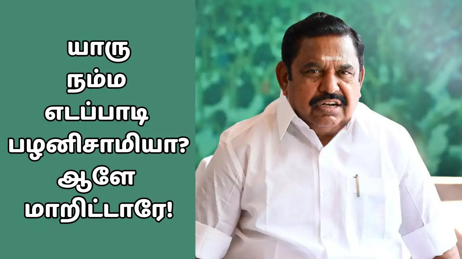 AIADMK EPS Political Plan Changed எடப்பாடி பழனிசாமியிடம் புதிய மாற்றம் ...