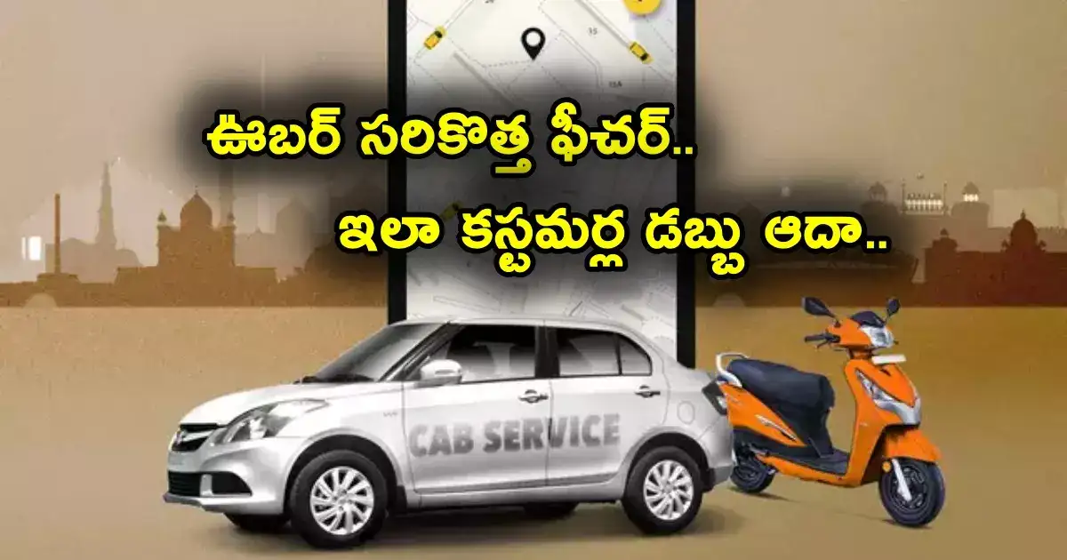 Uber Group Rides,మీరు క్యాబ్ బుక్ చేస్కుంటున్నారా? ఊబర్ కొత్త ఫీచర్‌.. ఇలా పెద్ద మొత్తంలో ...
