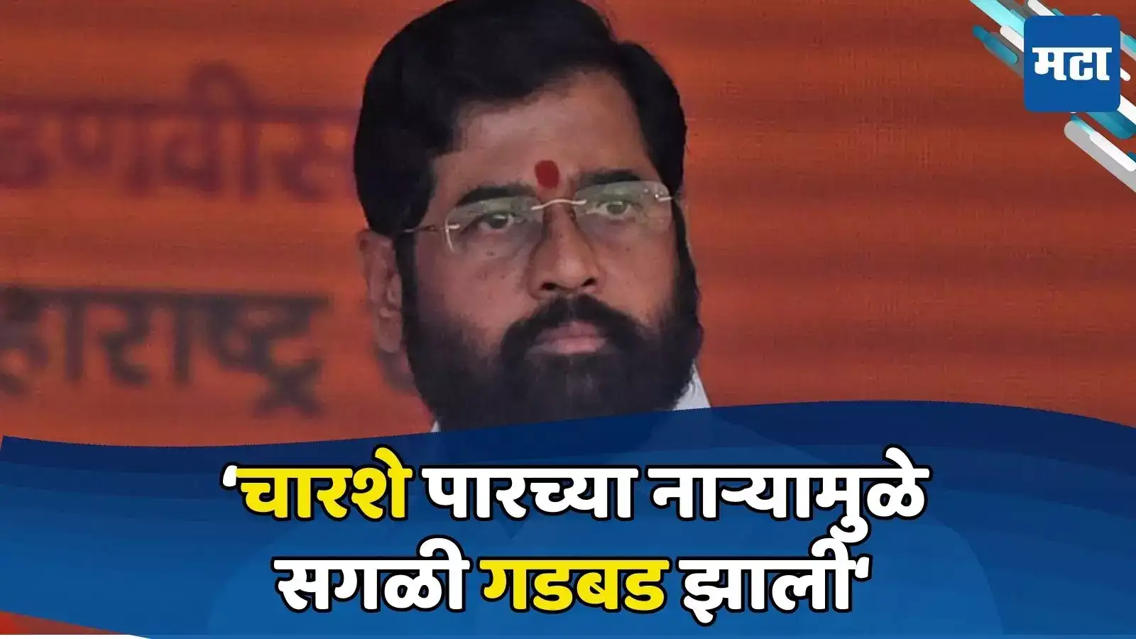 CM Eknath Shinde says BJP 400 paar slogan backfired in Lok Sabha ...