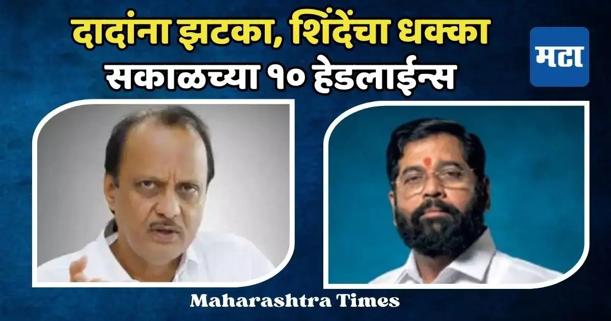 Today Top 10 Headlines 27th February 2024 in Marathi; आजचे टॉप १० ...
