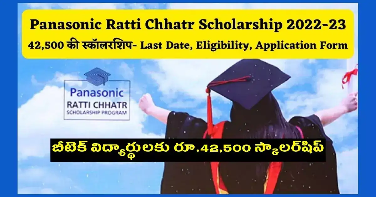 Panasonic Ratti Chhatr Scholarship 2022-23,Scholarship: బీటెక్ ...
