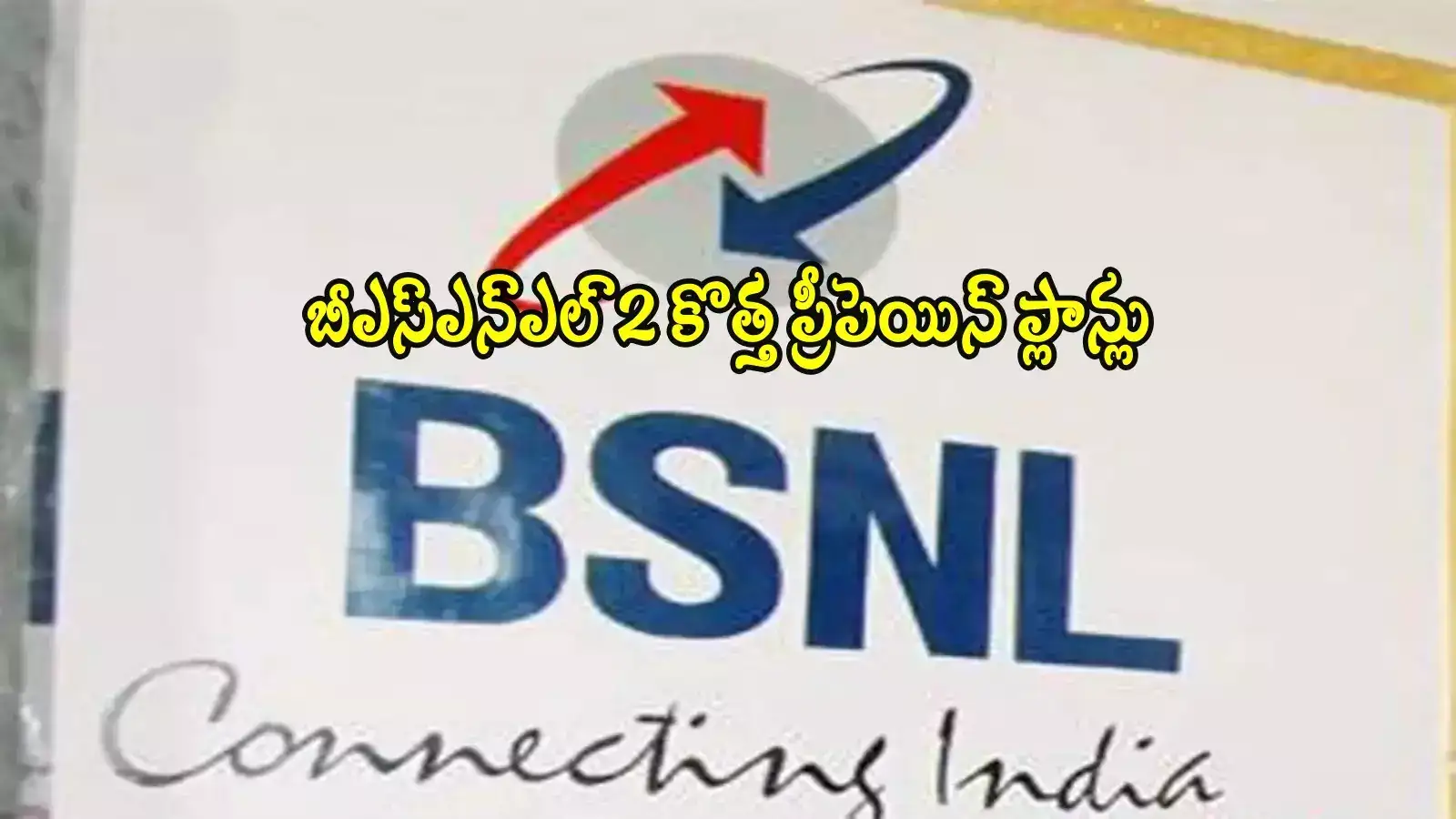 BSNL Launches New Rs. 58 and Rs. 59 Prepaid Plans : రూ.59కే రోజుకు 1 జీబీ డేటా.. అన్‌లిమిటెడ్ ...