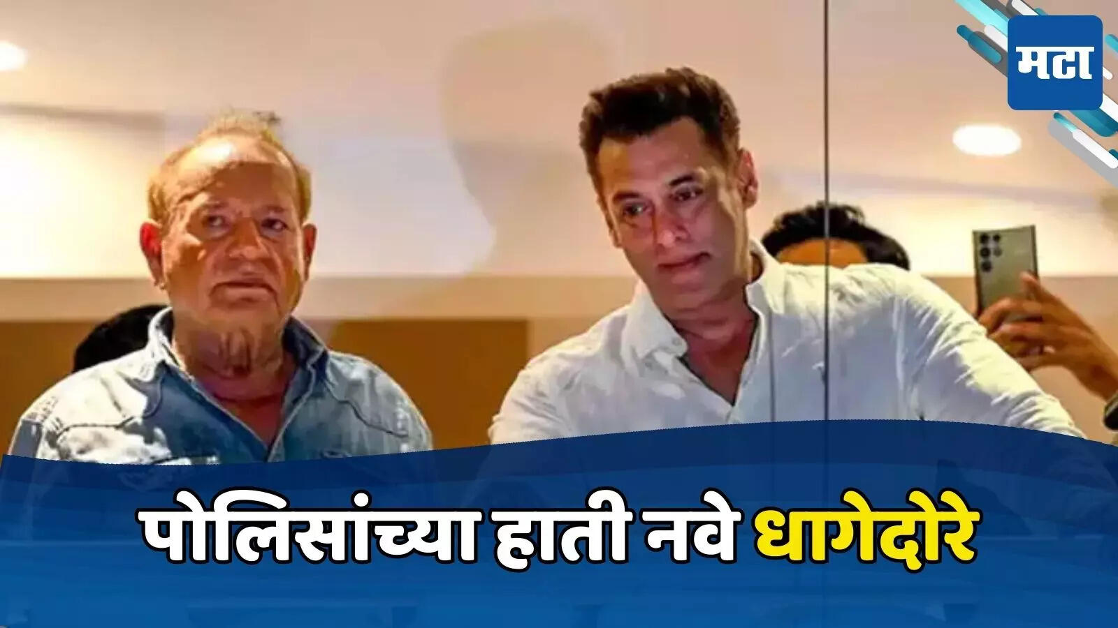 Salman Khan Firing Case Two Suspects Arrested | सलमान खान गोळीबार ... Salman Khan Firing Case Two Suspects Arrested | सलमान खान गोळीबार ...