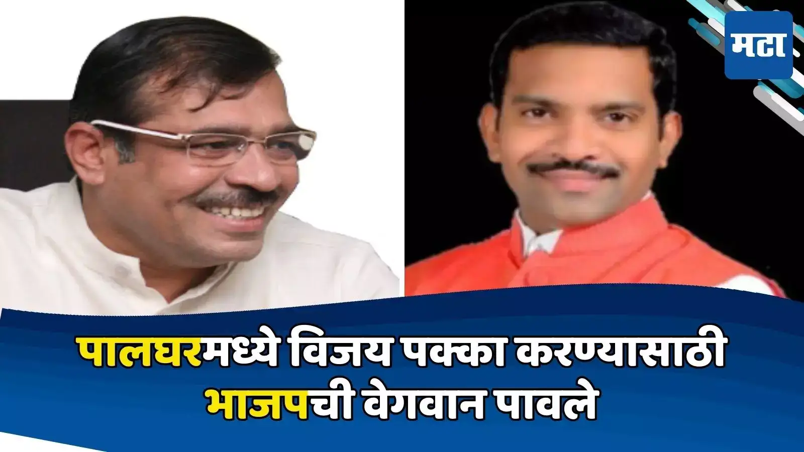 भाजपच्या सावरा यांच्या मागे 'श्रमजीवी'चे बळ, विजय अधिक पक्का करण्याची ...