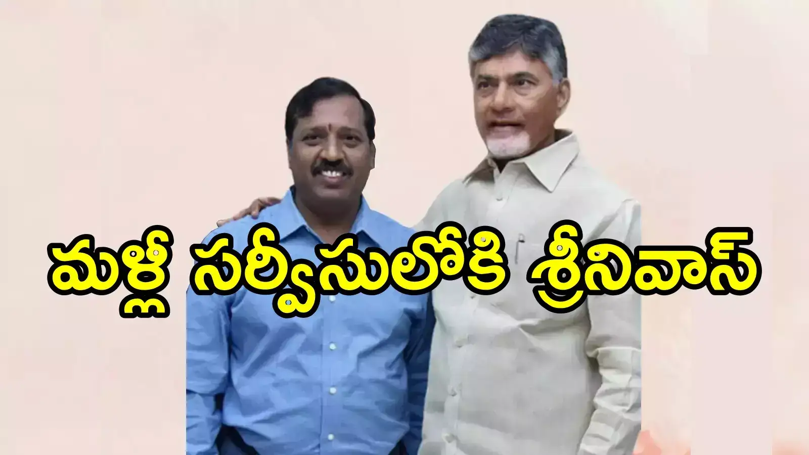 Pendyala Srinivasa Rao Suspension Cancelled,చంద్రబాబు మాజీ పీఏ శ్రీనివాసరావు సస్పెన్షన్‌ రద్దు ...