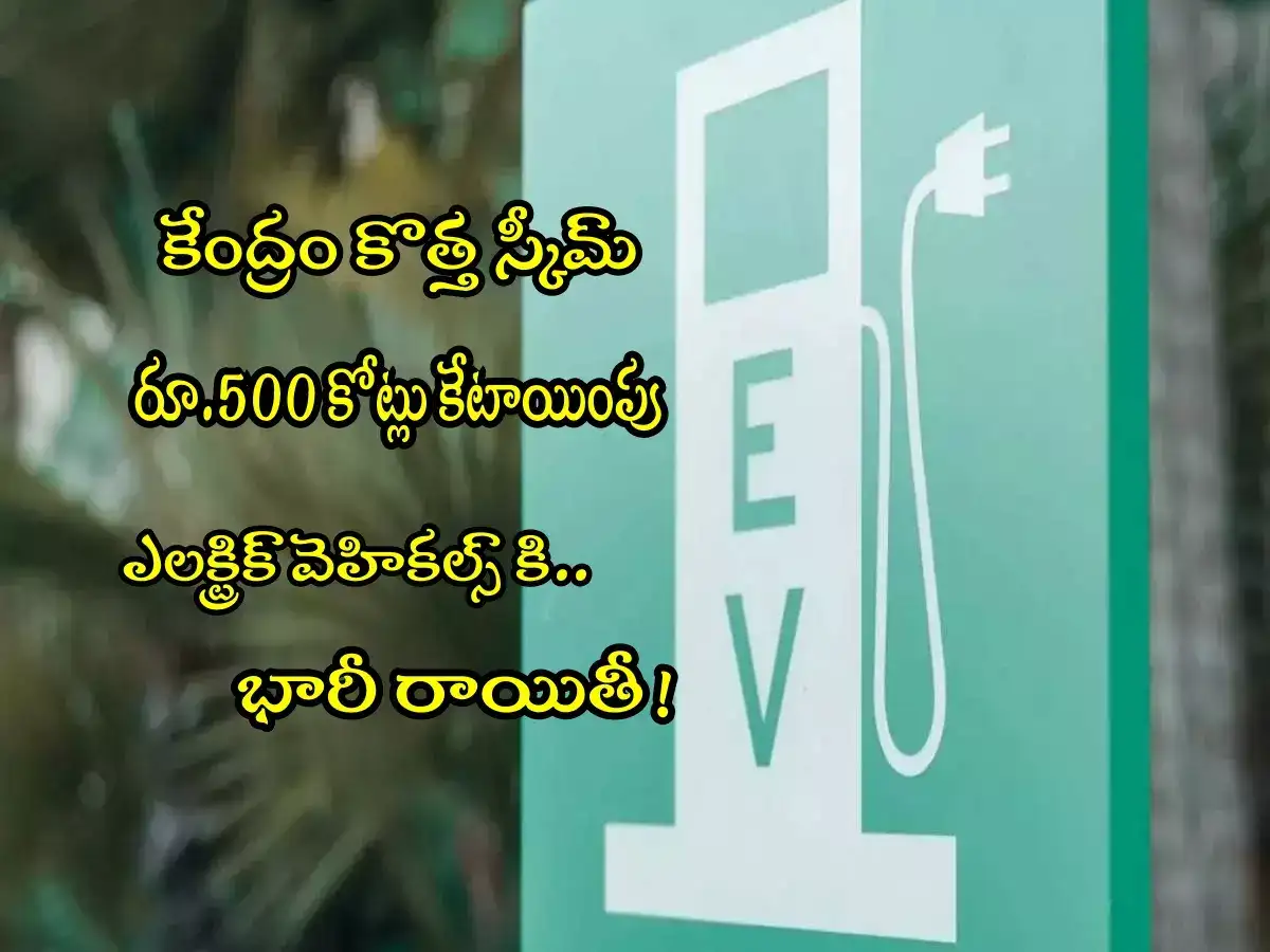 New Rs 500 crore EMPS 2024 Scheme for Electric Mobility Launches April 1 - EMPS: రూ.500 కోట్లతో ...
