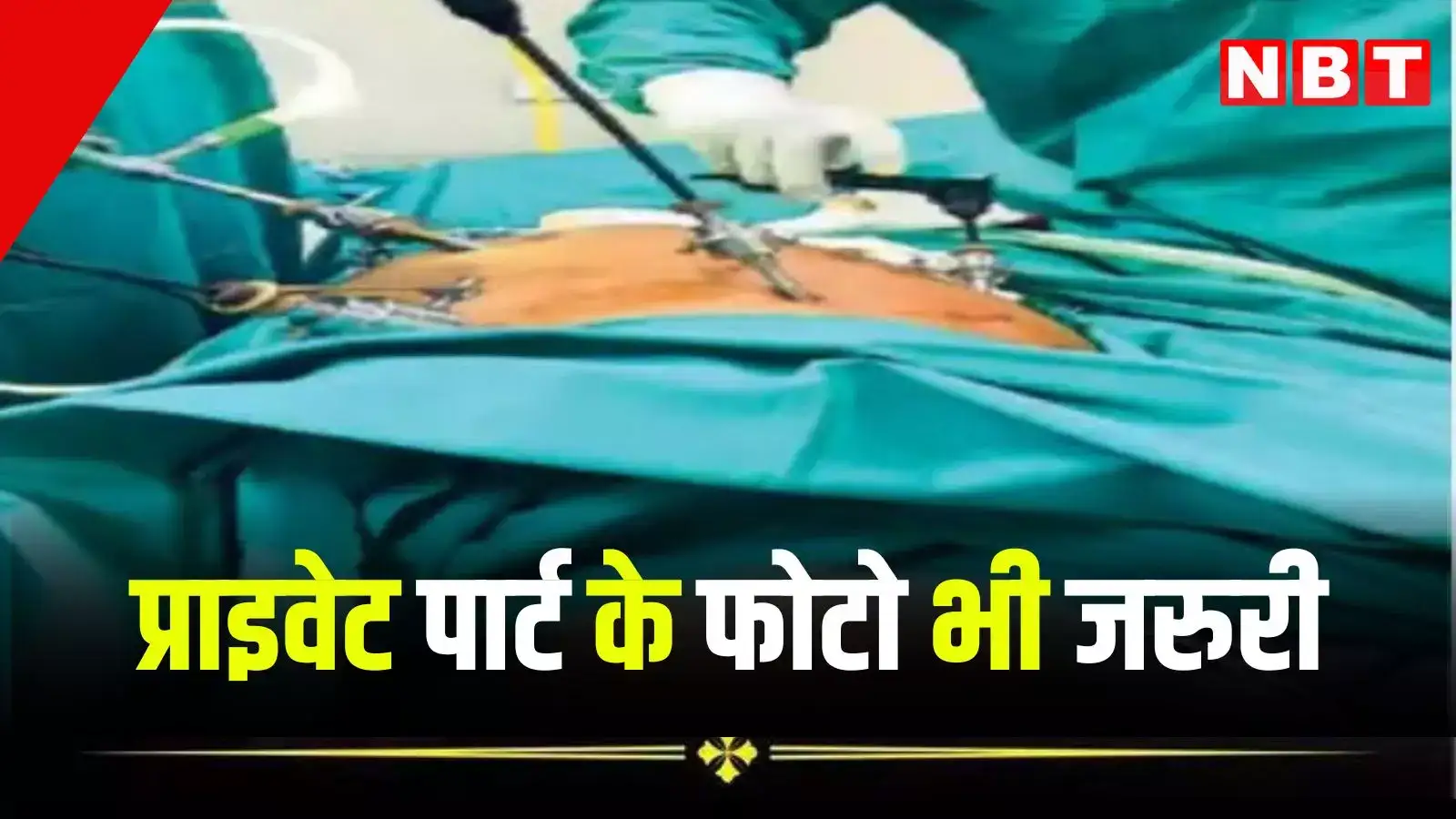 Rajasthan: चेहरे के साथ महिलाओं के प्राइवेट पार्ट के फोटो भी जरुरी, इस ...
