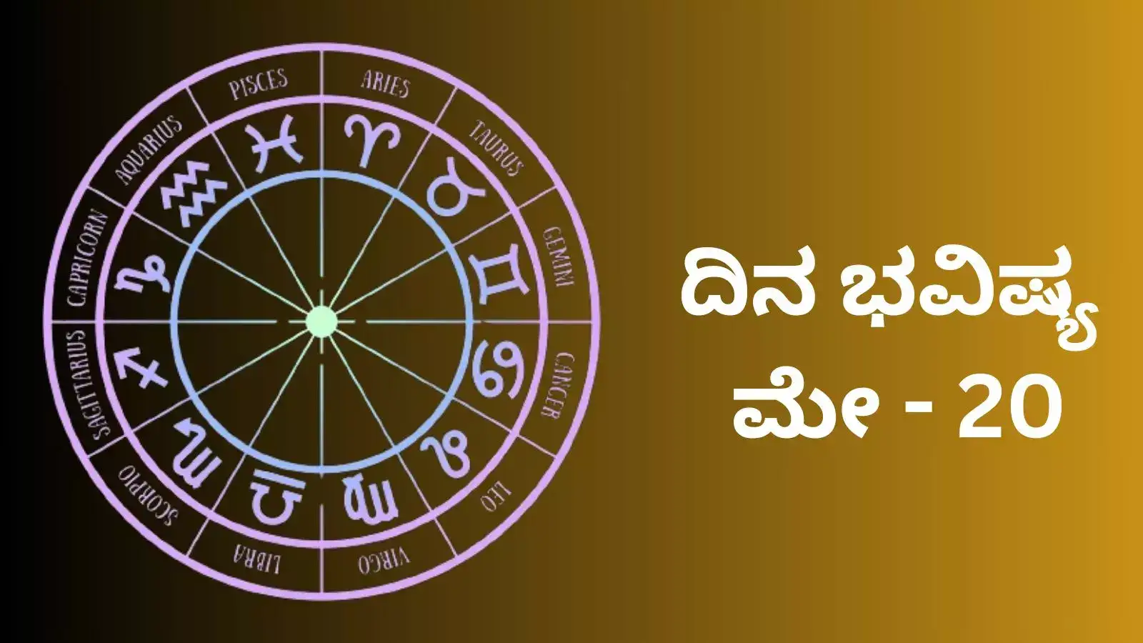 Dina Bhavishya,ದಿನ ಭವಿಷ್ಯ : ಇಂದು ಈ ರಾಶಿಗೆ ಆಂಜನೇಯನ ಬಲದಿಂದ ಭರ್ಜರಿ ಲಾಭ ...