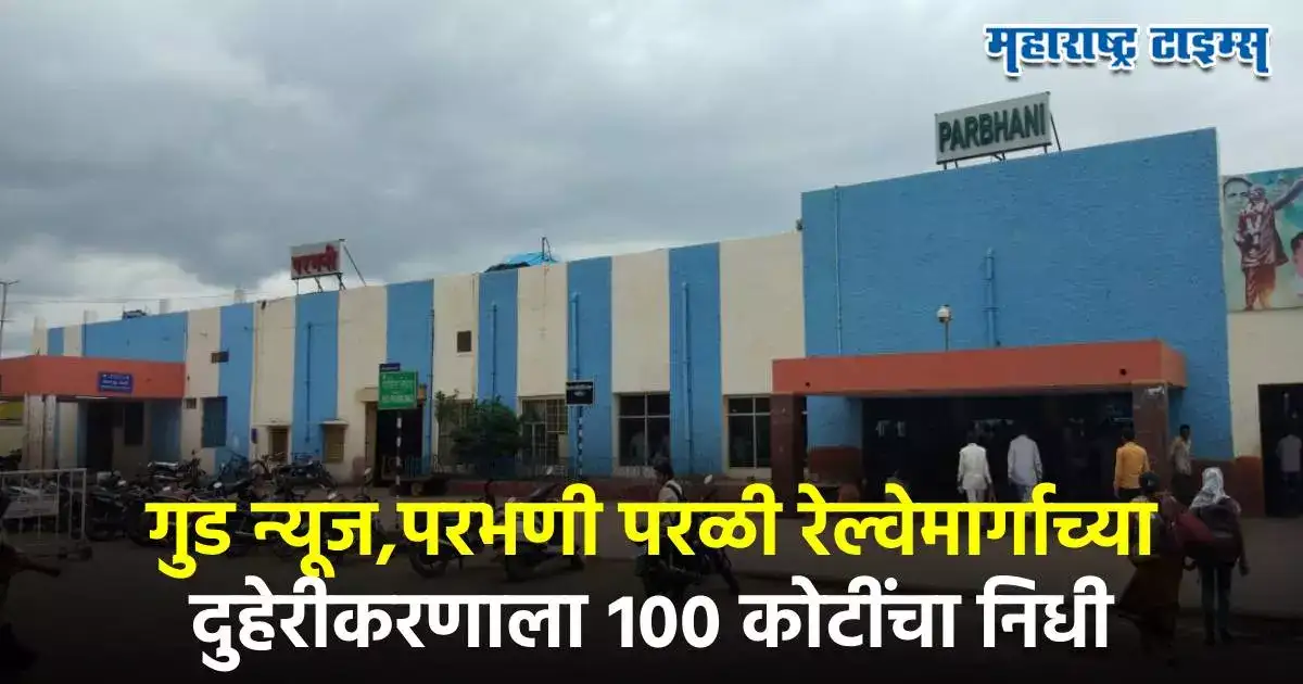 Parbhani Parli Railway Line Two Lane Project 100 Crore Fund; परभणी परळी ...