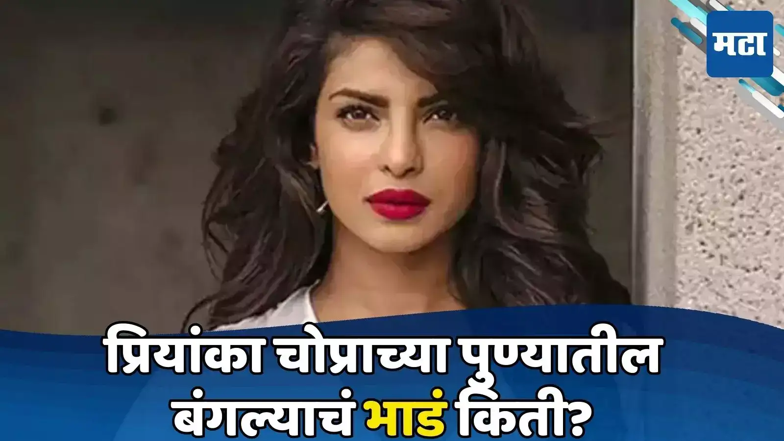 Priyanka Chopra Property On Rent | प्रियांका चोप्राच्या पुण्यातील ...
