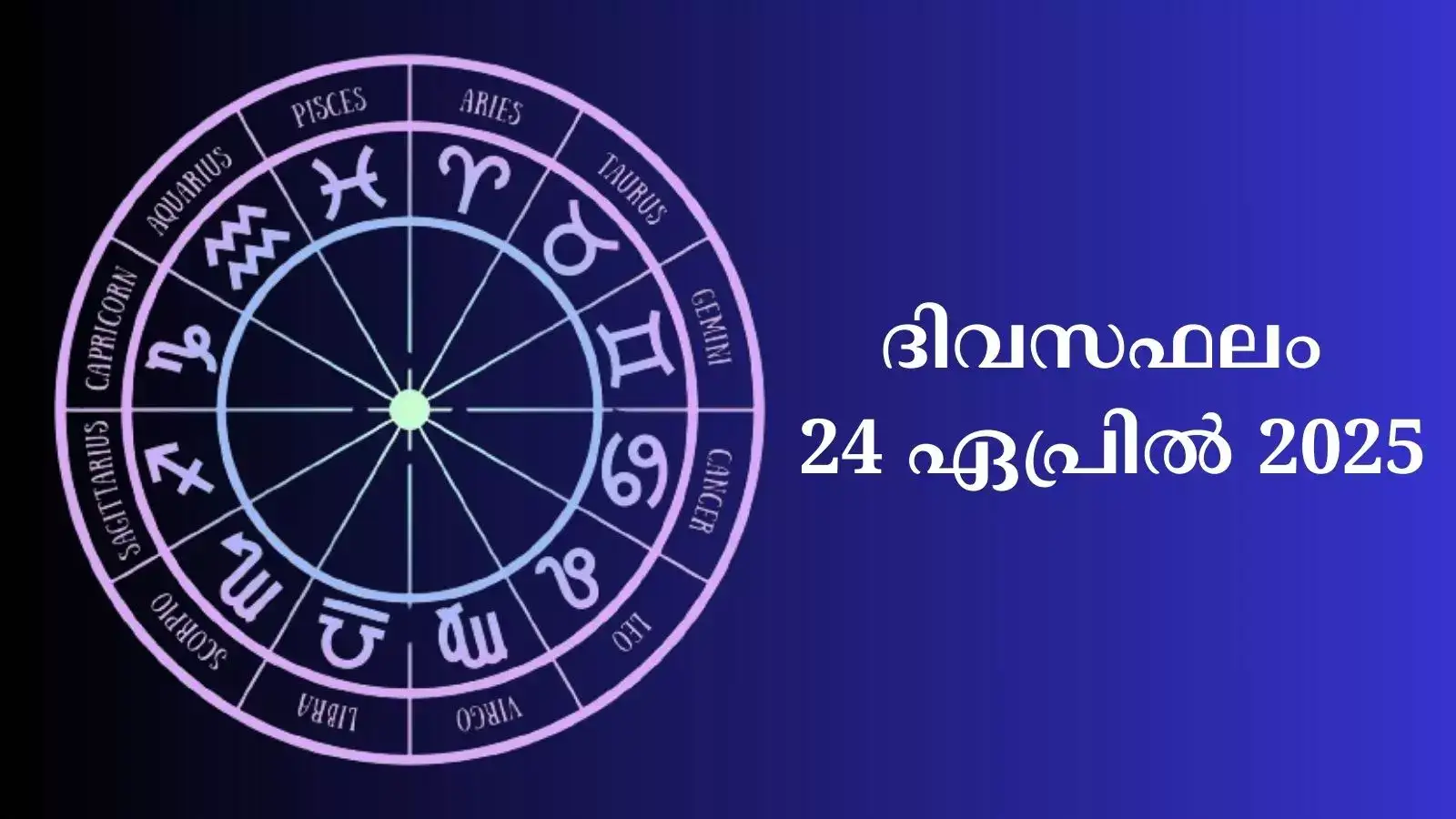 Innathe Rashi Phalam,സമ്പൂര്‍ണ നക്ഷത്രഫലം 24th ഏപ്രില്‍ 2025 ...