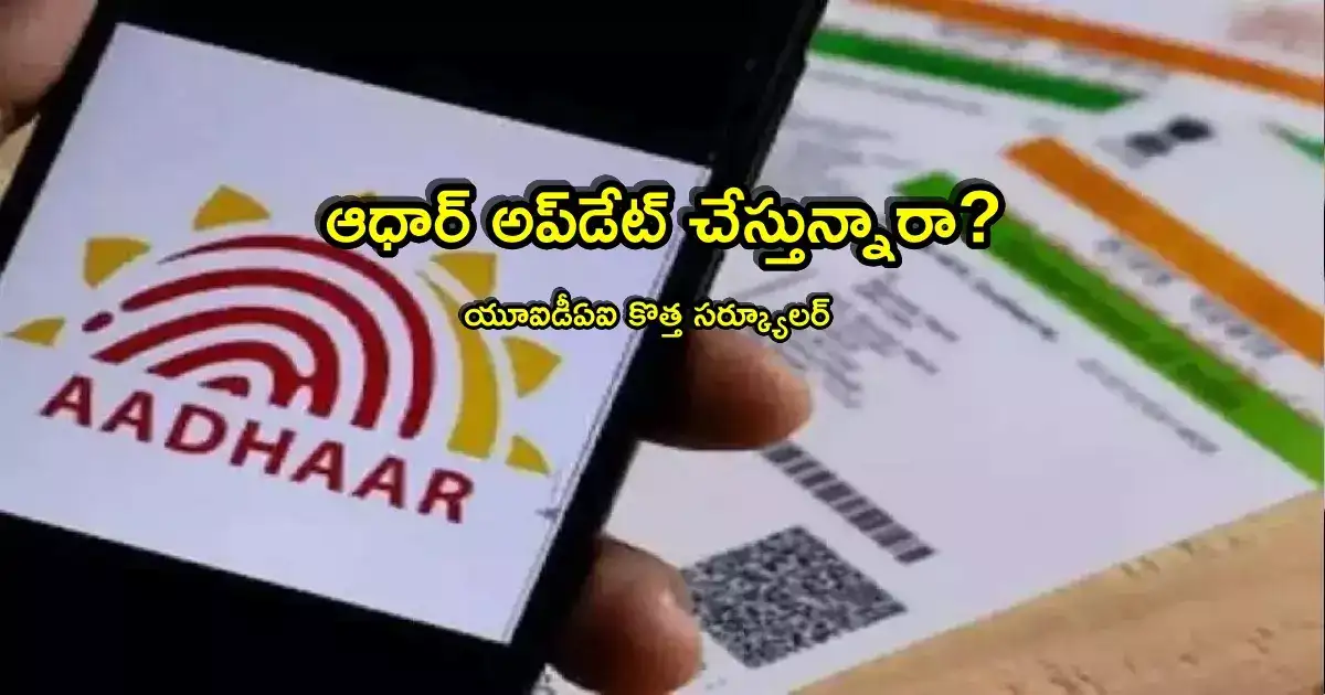 Uidai Circular,Aadhaar Update: ఆధార్ కార్డు ఉన్న వారికి అలర్ట్ ...