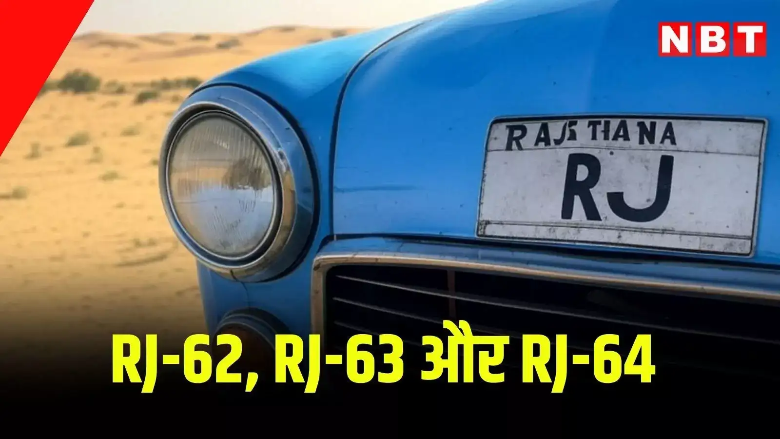 राजस्थान में 3 नए आरटीओ कोड जारी, RJ-62, RJ-63 और RJ-64 से इन तीन जिलों ...