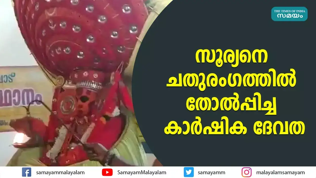 Kunjar Kurathi Theyyam Video,സൂര്യനെ ചതുരംഗത്തിൽ തോൽപ്പിച്ച കാർഷിക ദേവത ...