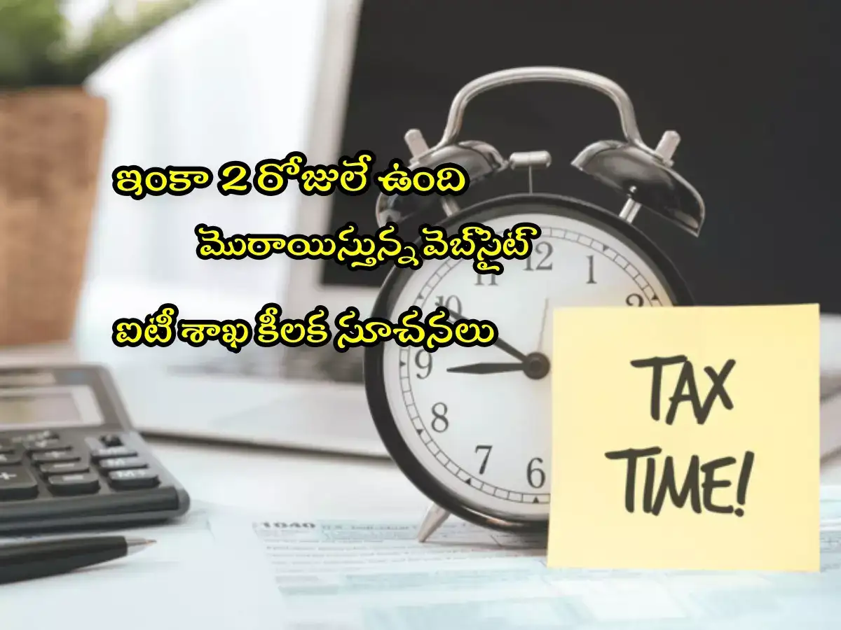 Income Tax Returns,తరుముకొస్తున్న ITR గడువు.. పని చేయని వెబ్‌సైట్ ...