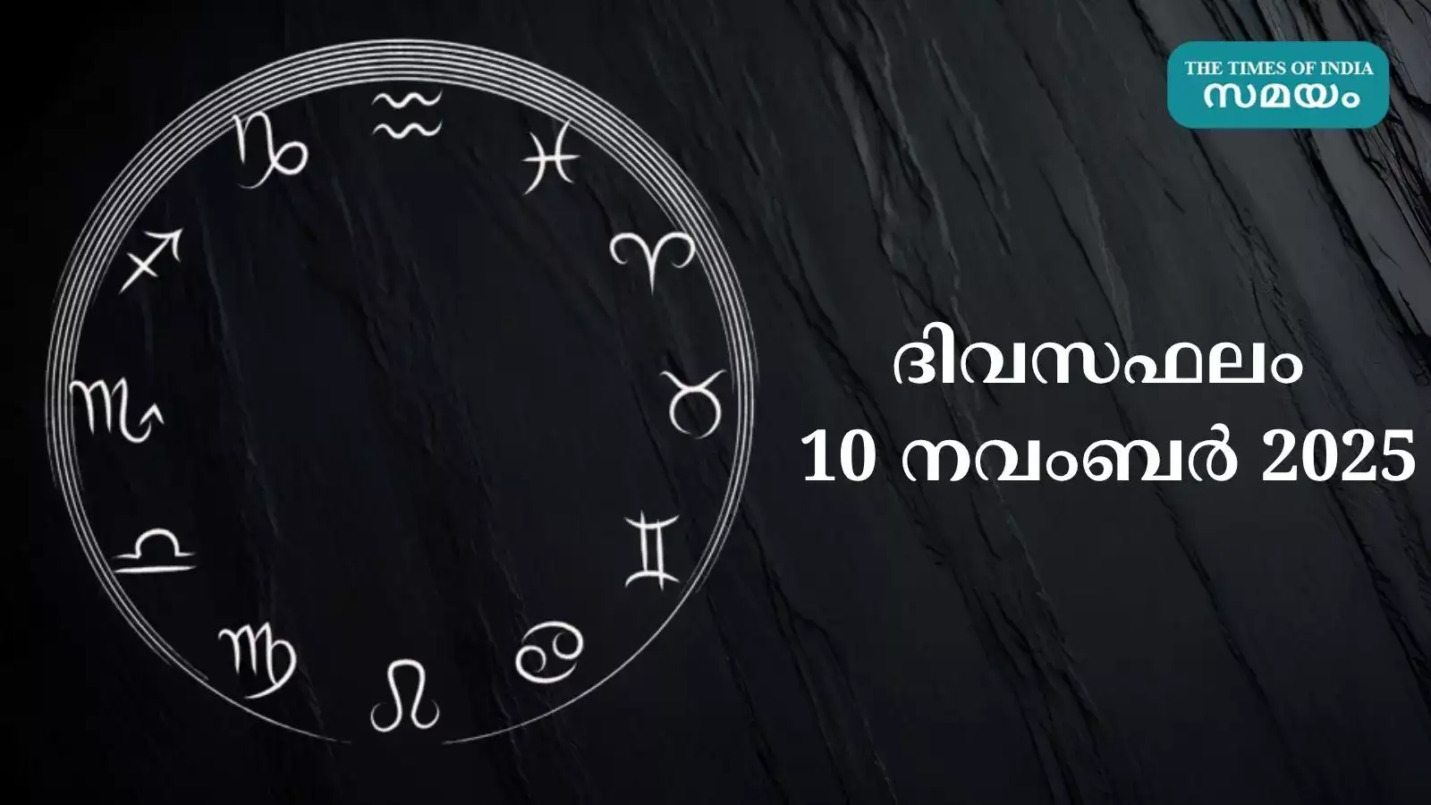 സമ്പൂര്‍ണ നക്ഷത്രഫലം 10 നവംബര്‍ 2025 - horoscope for10 november 2025 ...
