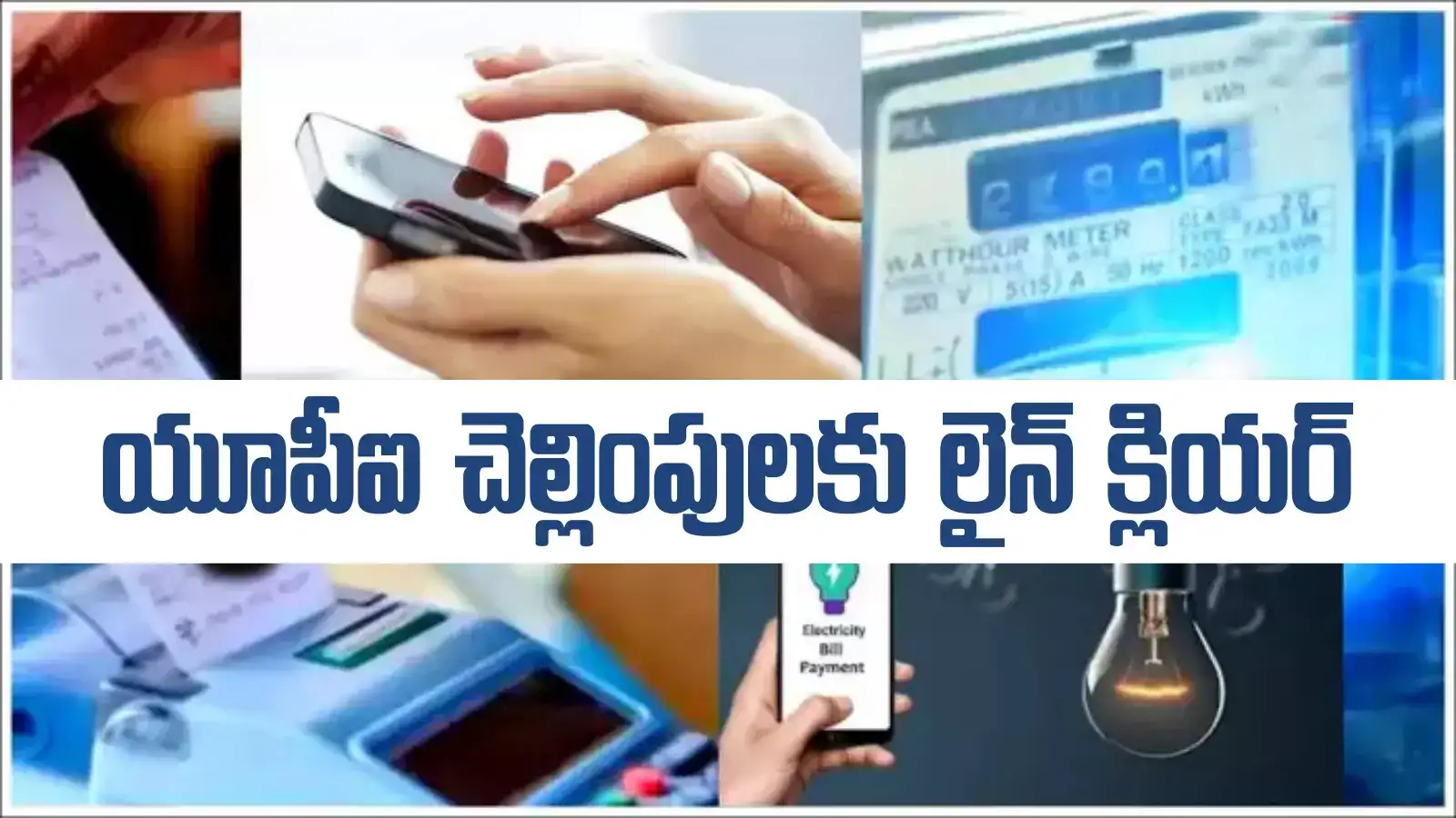 Electricity Bills Via Upi Payment,విద్యుత్ వినియోగదారులకు గుడ్‌న్యూస్ ...