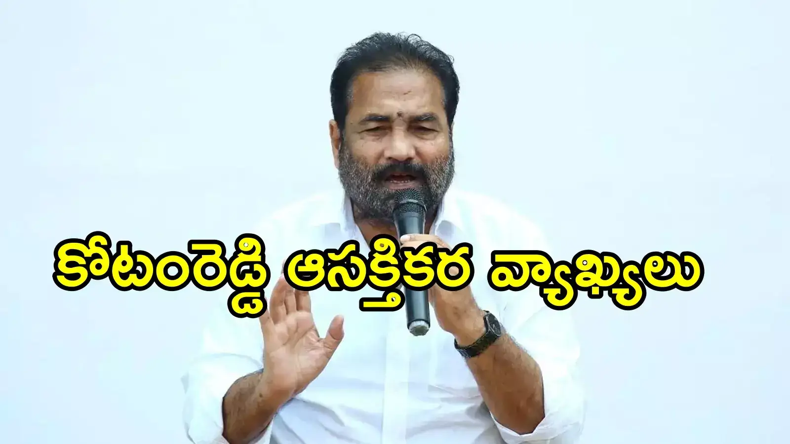 Kotamreddy Sridhar Reddy,జగన్‌కు ఈ ఒక్క మాట చెబితే చాలు అసెంబ్లీకి వస్తారు.. టీడీపీ ఎమ్మెల్యే ...