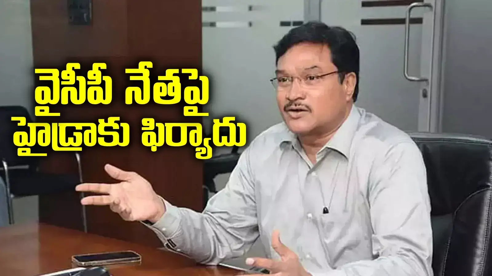 Ycp Woman Leader Hydra Complaint,వైసీపీ మాజీ ఎమ్మెల్యేపై హైడ్రాకు ...