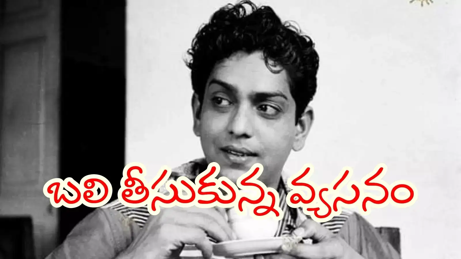Actor Haranath Sad Story,హీరో నుంచి జీరో స్థాయికి.. వ్యసనానికి బలైన ...