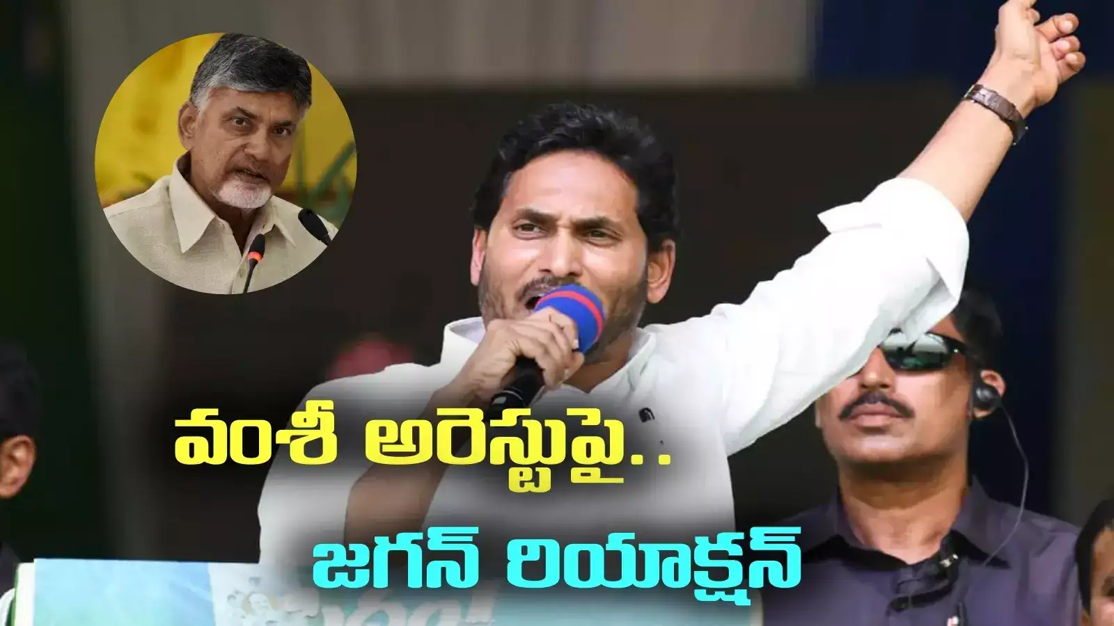 Ys Jagan Vallabhaneni Vamsi,YS Jagan: చంద్రబాబు గారూ.. వాళ్లన్నీ రికార్డు చేసుకుంటున్నారు ...