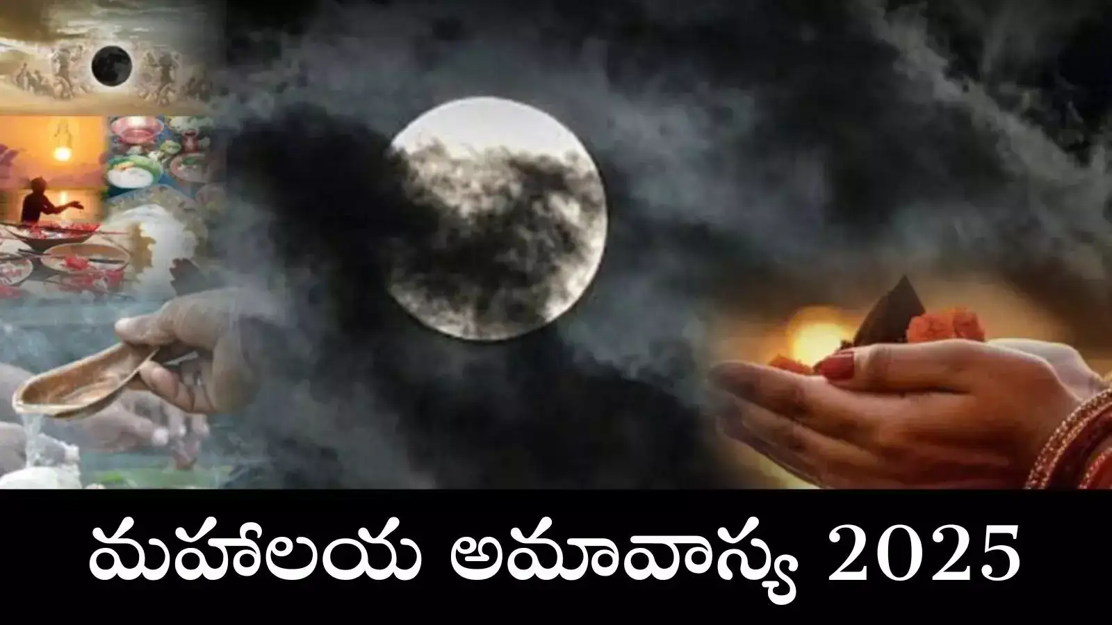 Amavasya Tithi,Amavasya September 2025 మహాలయ అమావాస్య రోజు తప్పనిసరిగా ...