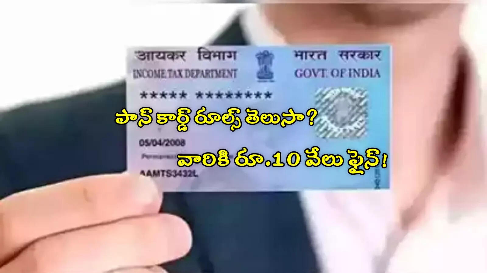 పాన్ కార్డ్ ఫైన్,PAN Card Rules: పాన్ కార్డ్ వీళ్లు కచ్చితంగా ... పాన్ కార్డ్ ఫైన్,PAN Card Rules: పాన్ కార్డ్ వీళ్లు కచ్చితంగా ...