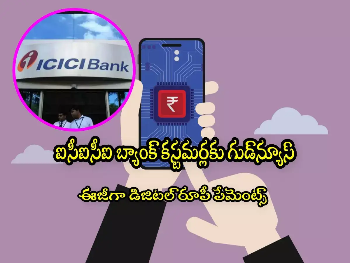 Digital Rupee App,ICICI Bank కీలక ప్రకటన.. కస్టమర్లకు కొత్త సేవలు ...