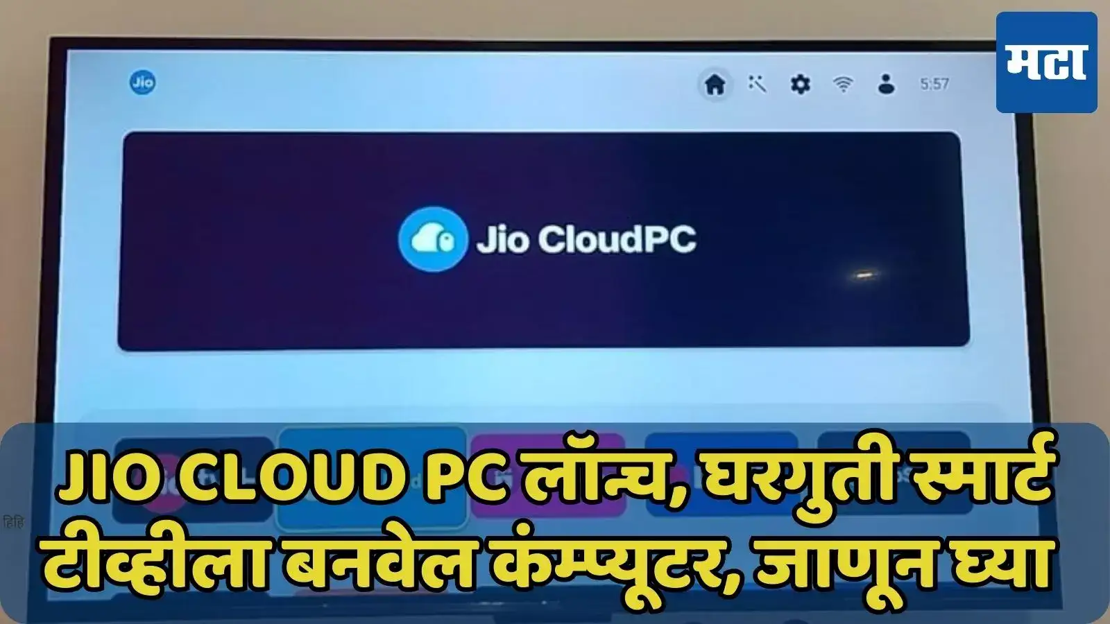 What is jio cloud pc and how to home tv turn into computer see details: मुकेश अंबानींचे हटके ...