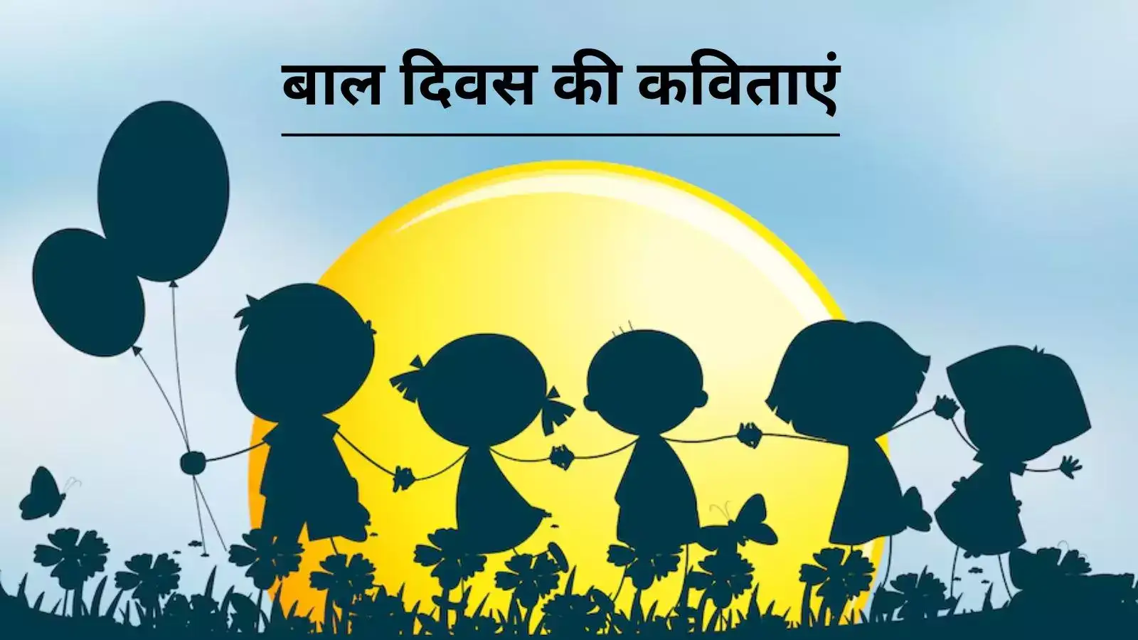 Bal Diwas Kavita-Shayari: 'बच्चे की दुआ लब पे आती है'-चिल्ड्रन डे पर ...