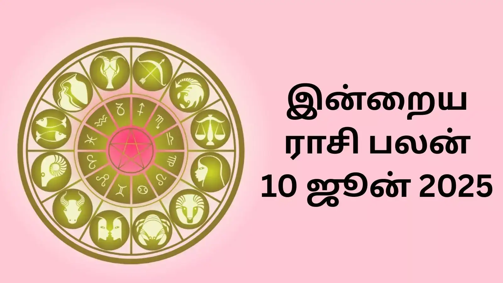 Today Rasi Palan,இன்றைய ராசி பலன் 10 ஜூன் 2025 : பெளர்ணமி தன யோகத்தால் ...