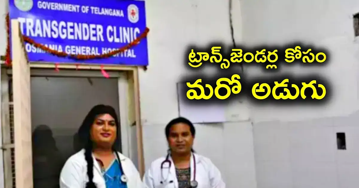 Transgender Clinic,Hyderabad: ట్రాన్స్‌జెండర్లకు గుడ్‌న్యూస్.. స్పెషల్ ...